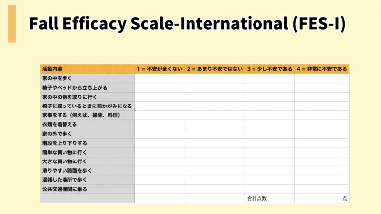 転倒恐怖心を数値化する！「Fall Efficacy Scale-International」とは？ - 愛知県豊橋市で脳梗塞・脳出血後遺症の ...